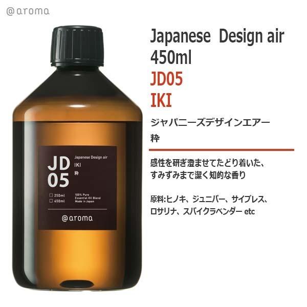 アットアロマ JD05 粋 IKI 450ml : オリジナル・ブランド・マーケット
