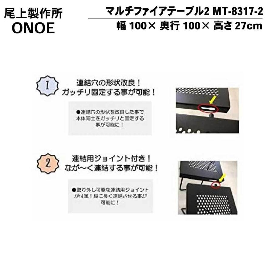 尾上製作所 尾上製作所(ONOE) マルチファイアテーブルII MT-8317-II アウトドア テーブル ファミリー BBQ キャンプ : オブザベーションズ - 通販 - Yahoo!ショッピング