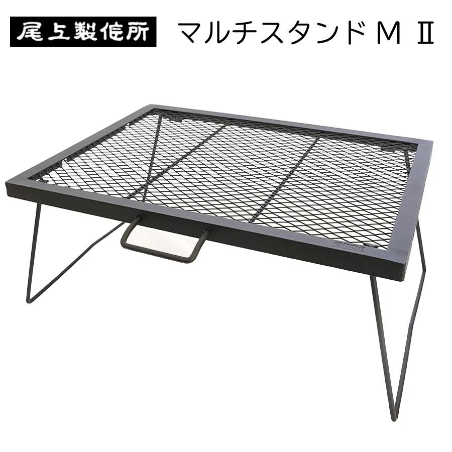 尾上製作所 尾上製作所(ONOE) マルチスタンドM II バーベキュー 焚火台 焚き火 グループキャンプ キャンプ用品 アウトドア用品 BBQ ローテーブル テーブル : オブザベーションズ ...