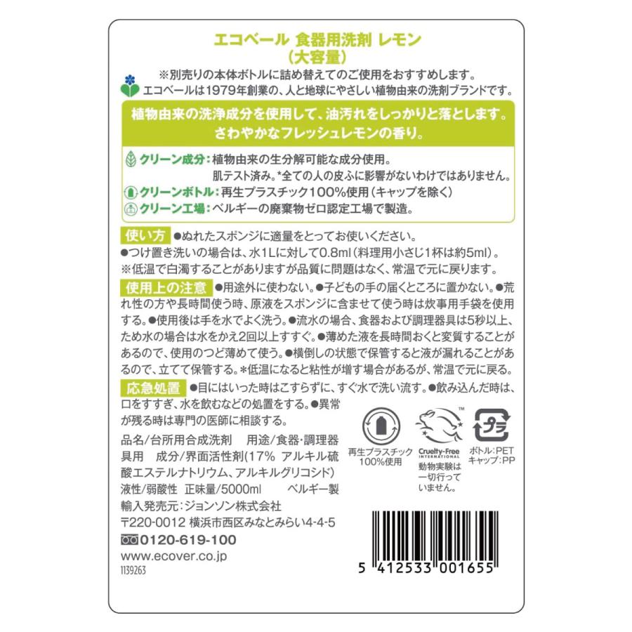 ECOVER エコベール 食器用洗剤 詰め替え用 レモンの香り 5000ml 無香料 無着色 キッチン 台所洗剤 油汚れ 洗剤 食器用 手にやさしい 大容量 業務用 ecover : オブザ ...
