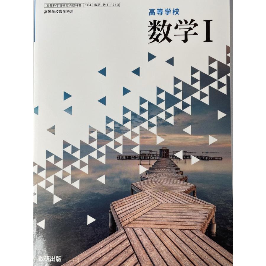 数研 高等学校 数学I 教番713 : ラタン オプトゥニール - 通販 - Yahoo!ショッピング