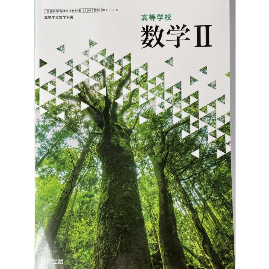 数研 高等学校 数学II 教番710 : ラタン オプトゥニール - 通販 - Yahoo!ショッピング
