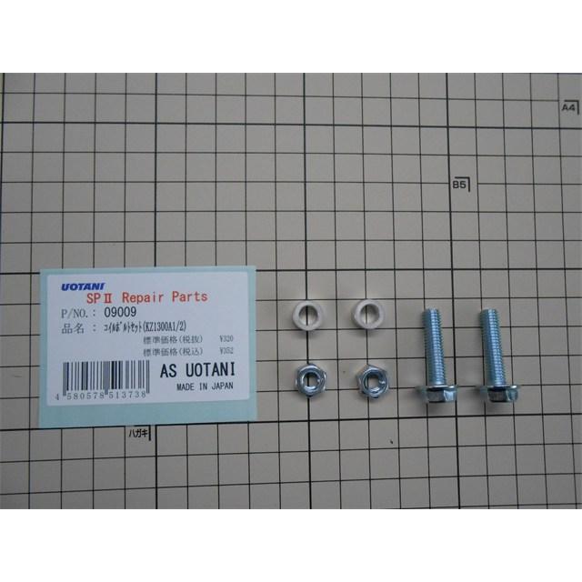 ASウオタニ AS UOTANI コイルボルトセット(KZ1300A1/2) セット 09009 : OCCroom’sヤフー店 - 通販 ...