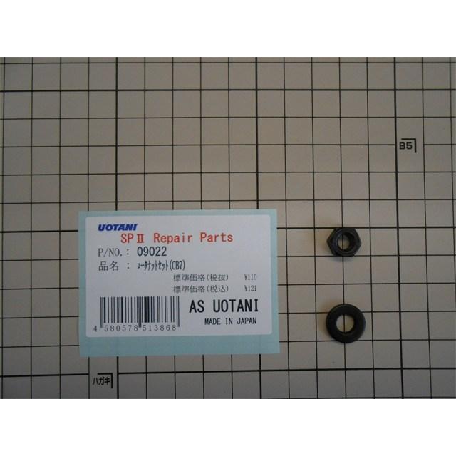 ASウオタニ AS UOTANI ロータナットセット(CB7) セット 09022 : OCCroom’sヤフー店 - 通販 - Yahoo ...
