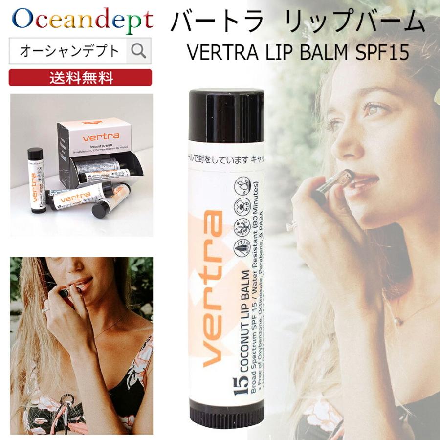 リップクリーム リップバーム 日焼け止め くちびる SPF15 透明 クリア UVプロテクト Vertra : サーフィングッズ オーシャン ...