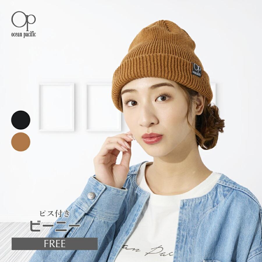 Ocean Pacific レディース ビーニー OP オーシャンパシフィック 552900 SALE : OCEANweb Yahoo! JAPAN店 - 通販 - Yahoo!ショッピング