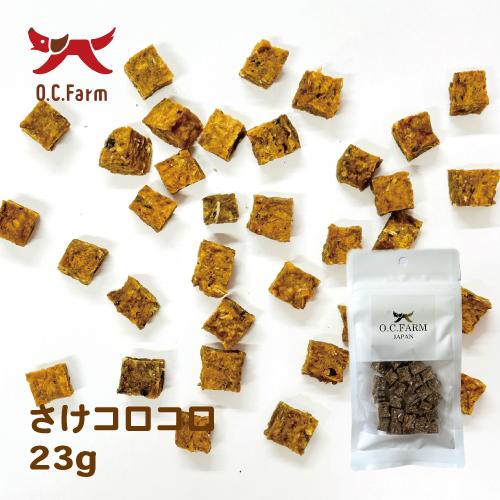 オーシーファーム 北海道産原料使用！ さけコロコロ 23g : 犬 おやつ オーシーファーム Yahoo!店 - 通販 - Yahoo!ショッピング