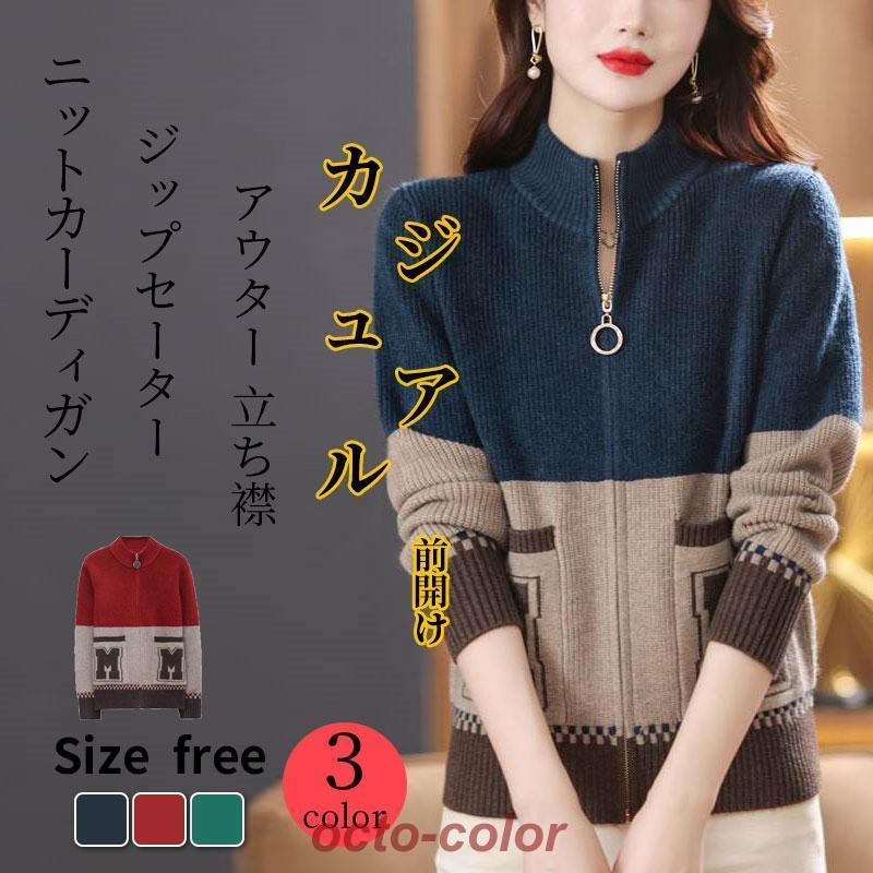 カーディガン ジップニットカーディガン 秋 レディース 大きいサイズレイヤード 20代 30代 ニット 上着 冬 無地 セーター : oc-240904-4wm215 : octo-color ...