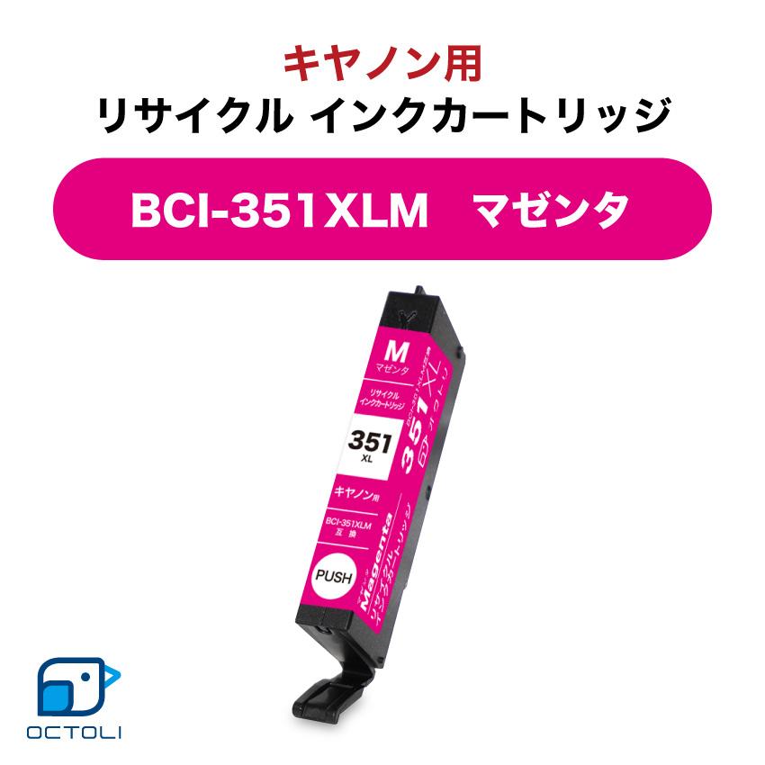 キヤノン インクカートリッジ リサイクルインク 351 BCI-351XLM マゼンタ 染料 残量表示対応 キャノン用 再生カートリッジ : オクトリマルシェ - 通販 - Yahoo!ショッピング