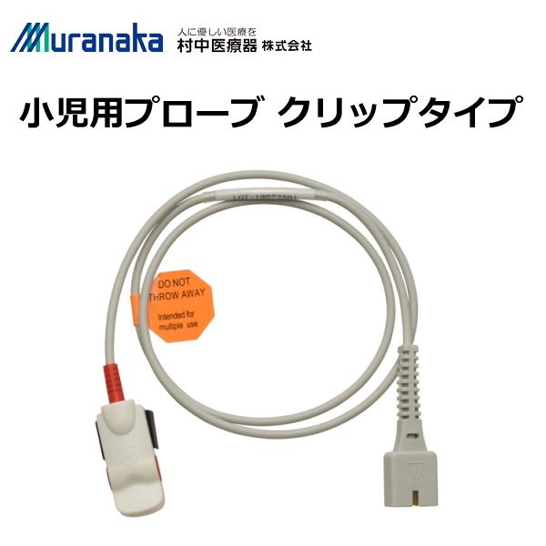 村中医療器 MMI パルスオキシメータ ハンディー HS10A/HS20A用 小児用プローブ クリップタイプ A103-01 : コンタクト ...