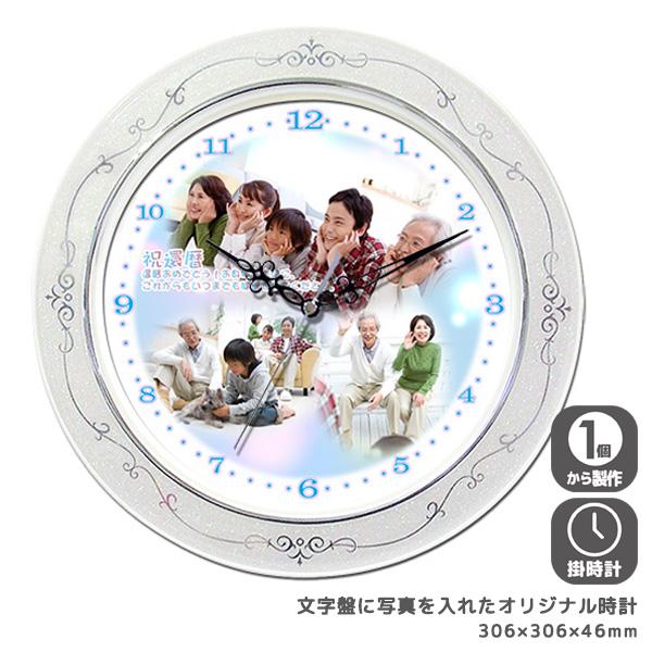 丸型掛時計ラメ仕様 品番WK31 ホワイト色 写真入り 名入れ 1個から オリジナル時計 お祝い オーダー 七五三 還暦 結婚 新築 出産 ...