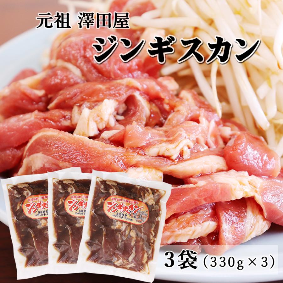 味付きジンギスカン 330g×3袋 生ラム肉 ジンギスカン 焼肉 じんぎすかん 羊肉 ラム クール冷蔵 新潟 澤田屋 : 新潟産地直送 小竹食品 - 通販 - Yahoo!ショッピング