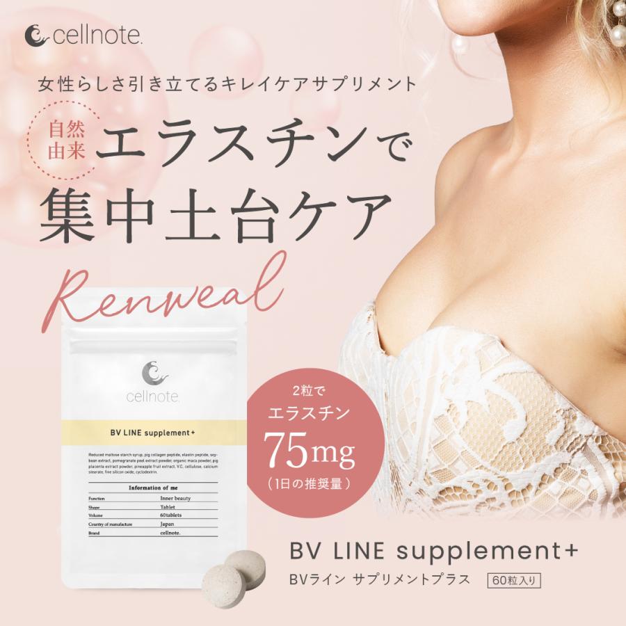 ボディケア サプリ cellnote BV LINE supplement+ (セルノート BVライン サプリメントプラス) 60粒【送料無料】 :cellnote-supple:E ...