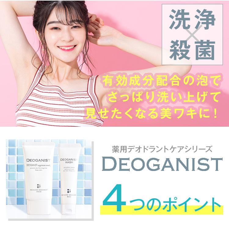 SALE 45%OFF 送料無料 薬用デオドラントクリーム石鹸 DEOGANIST WASH デオガニスト ウォッシュ 医薬部外品 単品 30g デオドラント ニオイ 汗 ワキ対策 :jf ...
