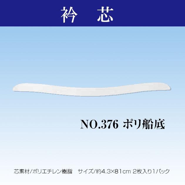あづま姿 衿芯 ポリ船底 NO.376 Z-3F : ODORI Company - 通販 - Yahoo!ショッピング