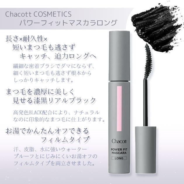 Chacott チャコット パワーフィットマスカラロング 0290 COSMETICS[チャコットコスメティクス] 返品交換不可 : ODORI Company - 通販 - Yahoo!ショッピング