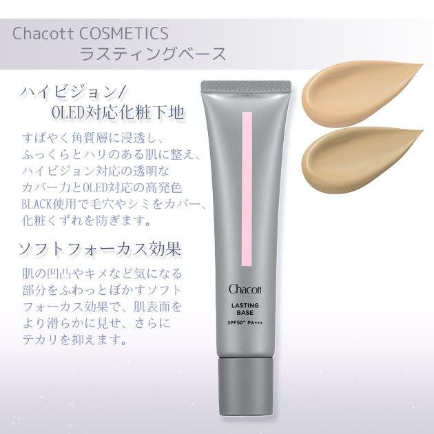 チャコット ラスティングベース 化粧下地 ナチュラル オークル Chacott COSMETICS [チャコットコスメティクス] 返品交換不可 ch-0550-0551 : ODORI ...