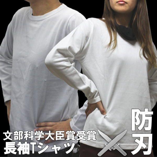 新発売防刃長袖Tシャツ 〔西陣YOROI〕288gと軽量 safety＆coolTシャツ（白） SP-AC2 : 想いを繋ぐ百貨店 ...
