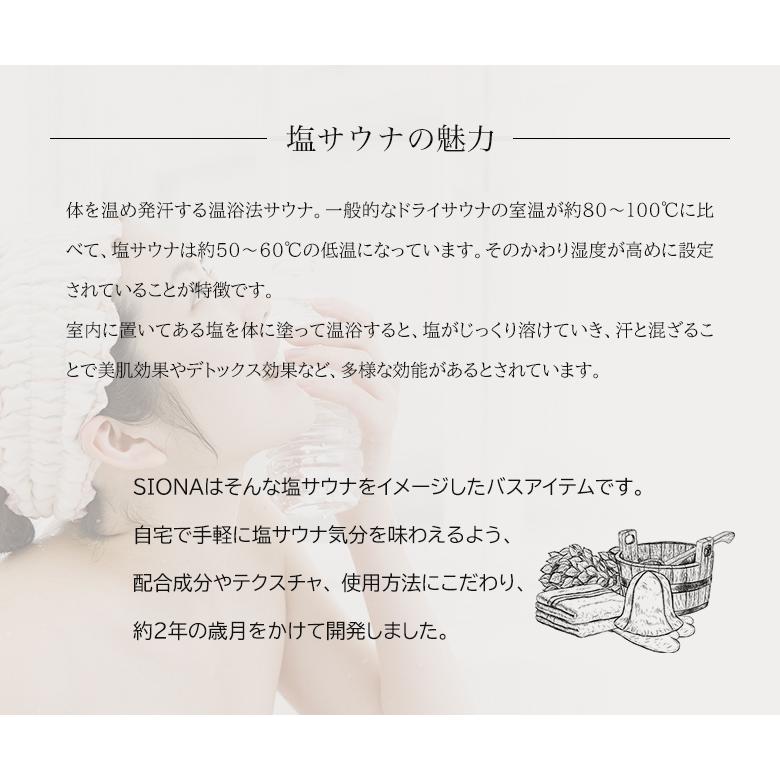 SIONA 温活 おうちで塩サウナ 半身浴でお肌ととのうサウナ&ソルトスクラブ HOME SALT SAUNA ボディスクラブ 新体感ソルト ...