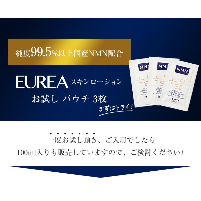 EUREA スキンローション お試し パウチ 3枚 エウレア SKIN LOTION NMN ローション ウォーター NMN化粧水 エイジング ...
