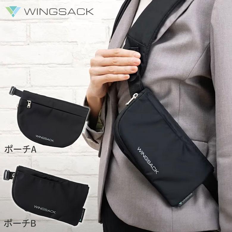 新発想 WING SACK ポーチ ウイングサック サコッシュ ショルダー 2WAYポーチ ポケット リュック 背負ったまま出し入れ 旅行 オススメ 軽量 軽い : 想いを繋ぐ百貨店 ...