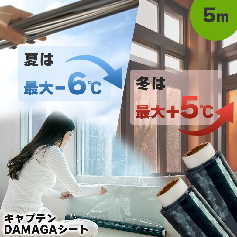 DAMAGAシート（5m） CAPTAIN DAMAGA キャプテン ダマガ 冷暖房効果 冷房 暖房 効果 アップ 透明 遮熱 断熱 紫外線 ...