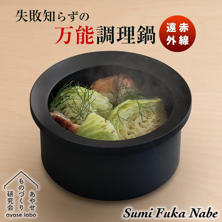 Sumi Fuka Nabe スミフカナベ 炭深鍋 炊飯鍋 深鍋 炭鍋 ご飯釜 炊飯釜 3合炊き ポット ガラス蓋付き カーボン 炭素 万能 ...