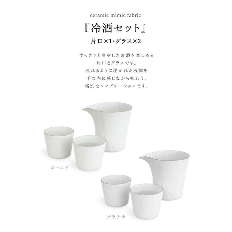 ceramic mimic fabric セラミックミミックファブリック 冷酒セット 片口 グラス 文山製陶 文山釜 引出物 布のような器 ...
