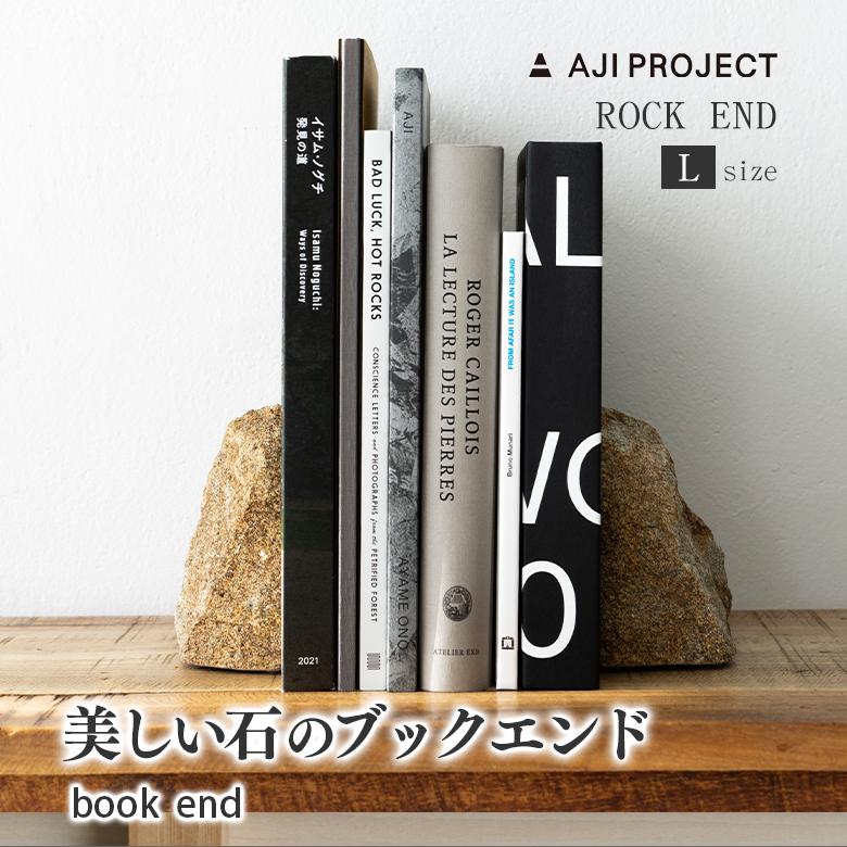 ROCKEND Lサイズ ロックエンド 細目 コマ目 こまめ コマメ サビ サビ色 ブックエンド bookends 本 本棚 書斎 机 ...