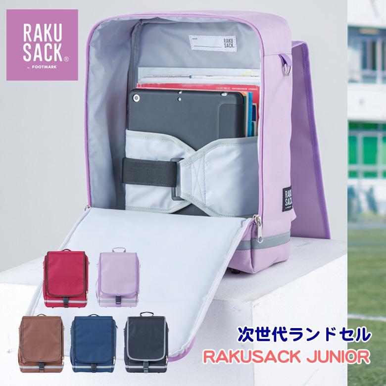 最新作RAKUSACK JUNIOR UG（大） ジュニア 高学年向け 軽い ランドセル 通学 鞄 かばん カバン リュック 軽量 女の子 男の子 ユニセックス :mm00522:想いを繋ぐ ...
