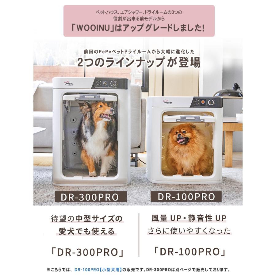 WOOINU ペットドライルーム DR-100PRO小型犬用日本製 ペット専用ドライルーム 犬 小型犬 ペットドライヤー エアシャワー 花粉 乾燥 ペットハウス :sima2958:想いを繋ぐ ...