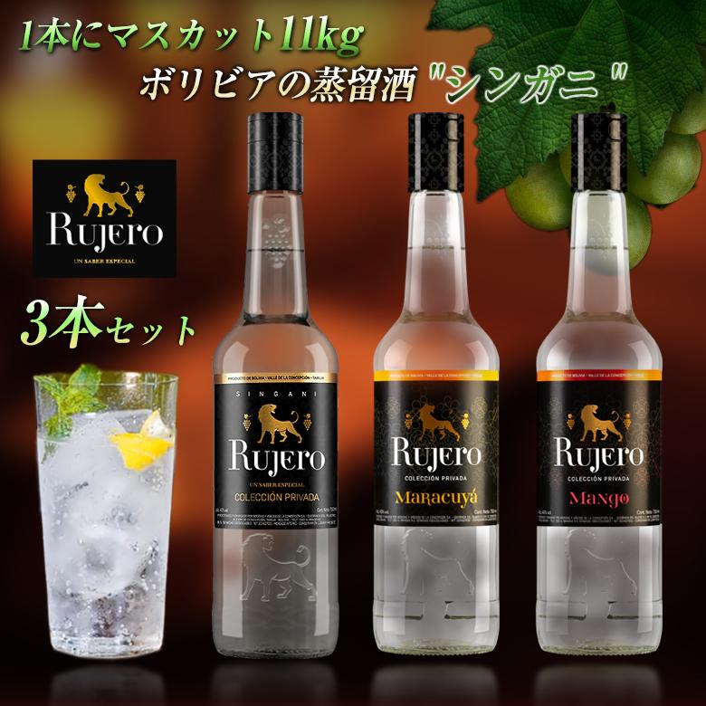 シンガニ ルフェロ 3本セット rujero プライベートコレクション singani 洋酒 蒸留酒 ボリビア マスカット 芳醇 フルーティー ...