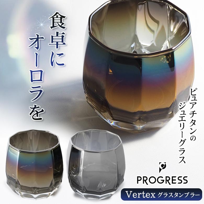 PROGRESS Vertex グラスタンブラー 340ml Infinite Silver プレゼント ギフト チタン お酒 グラス 日本製 プログレス レックス 名入れ 母の日 父の日 ...
