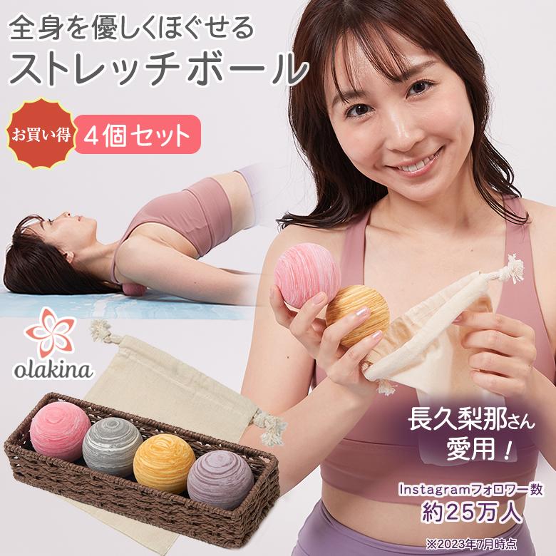 Olakina オラキナ 4個セット ストレッチボール フィットネスボール ヨガマッサージボール おしゃれ 筋肉 ほぐし 肩こり コリ改善 腰痛 むくみ 肩甲骨 長久梨那 : 想いを繋ぐ百貨店 ...