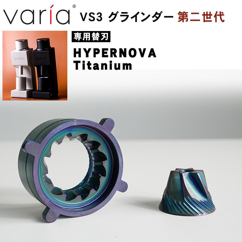 Varia VS3 グラインダー 専用替刃 Burr HYPERNOVA TITANIUM ハイパーノヴァ チタニウム 第二世代 VS3専用替刃 替え刃 コーヒーミル おしゃれ 電動ミル ...