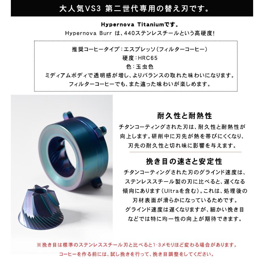 Varia VS3 グラインダー 専用替刃 Burr HYPERNOVA TITANIUM ハイパーノヴァ チタニウム 第二世代 VS3専用替刃 替え刃 コーヒーミル おしゃれ 電動ミル ...