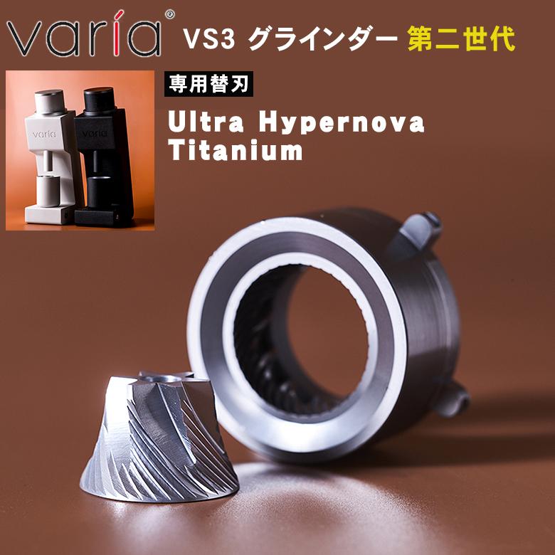 Varia VS3 グラインダー 専用替刃 Varia Burr ULTRA HYPERNOVA TITANIUM ウルトラ ハイパーノヴァ チタニウム 第二世代 VS3専用替刃 替え刃 ...