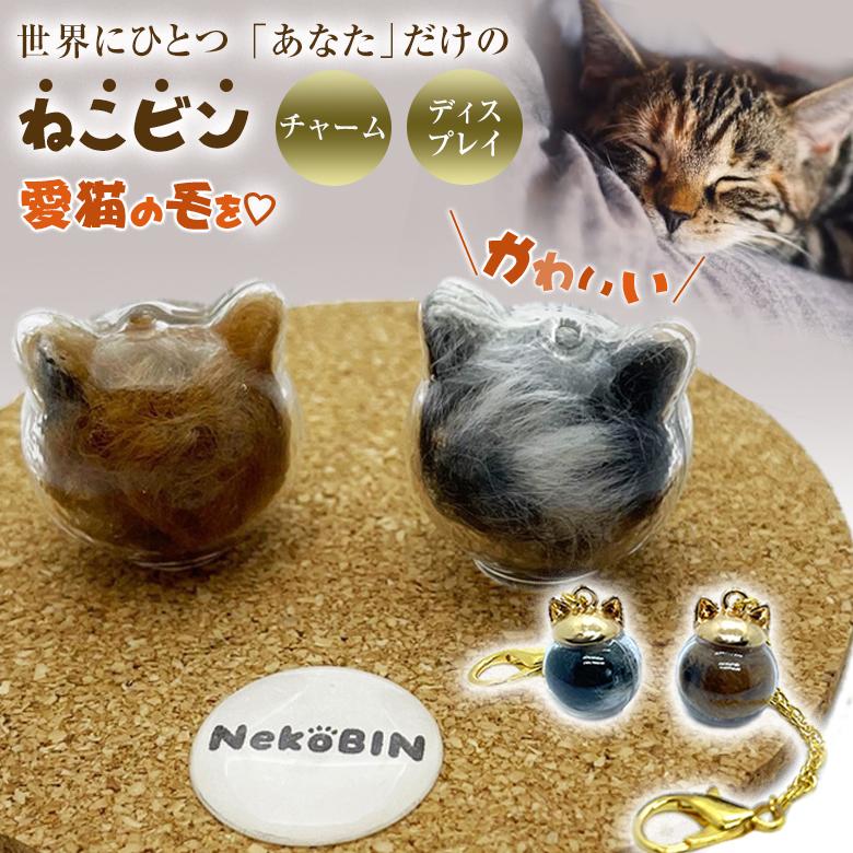 ねこビン チャーム ディスプレイ ねこびん ネコ瓶 ねこ瓶 nekobin かわいい 猫型キーホルダー 猫アクセサリー 他にない 貯毛 遺毛 手元供養 キーホルダー 猫好き : 想いを繋ぐ百貨 ...