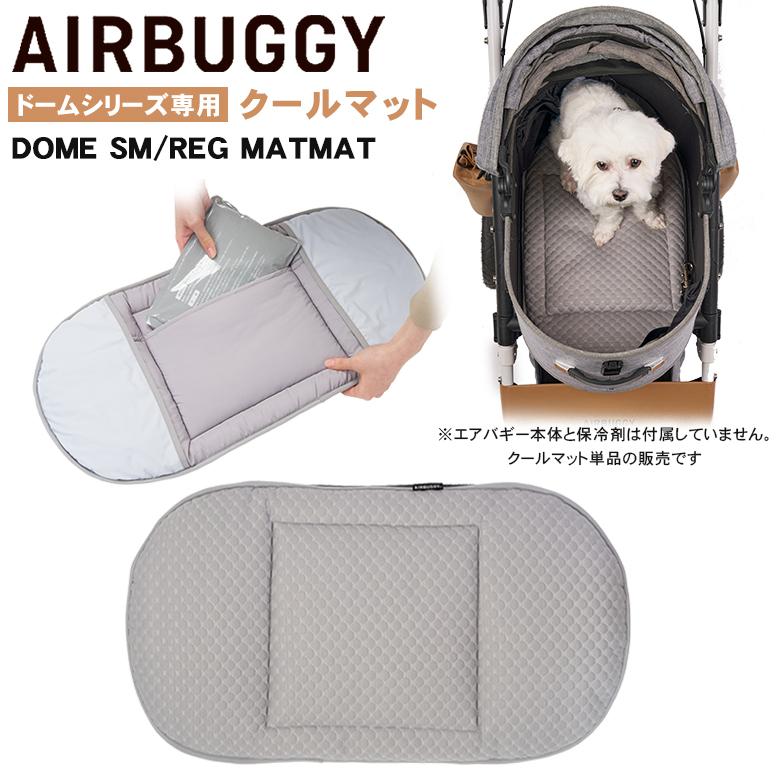 AIRBUGGY 専用 クールマット 【レギュラー】 DOME SM/REG MAT COOL MELANGE GREY エアバギー ドーム3 ...
