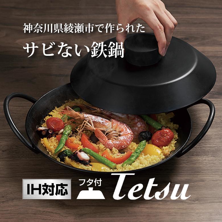 IH対応サビない鉄鍋 Tetsu Nabe set 蓋つき テツナベ セットあやせものづくり研究会 鉄鍋 日本製 神奈川県綾瀬市 鍋 フライパン 調理器具 : 想いを繋ぐ百貨店 TSUNAGU ...