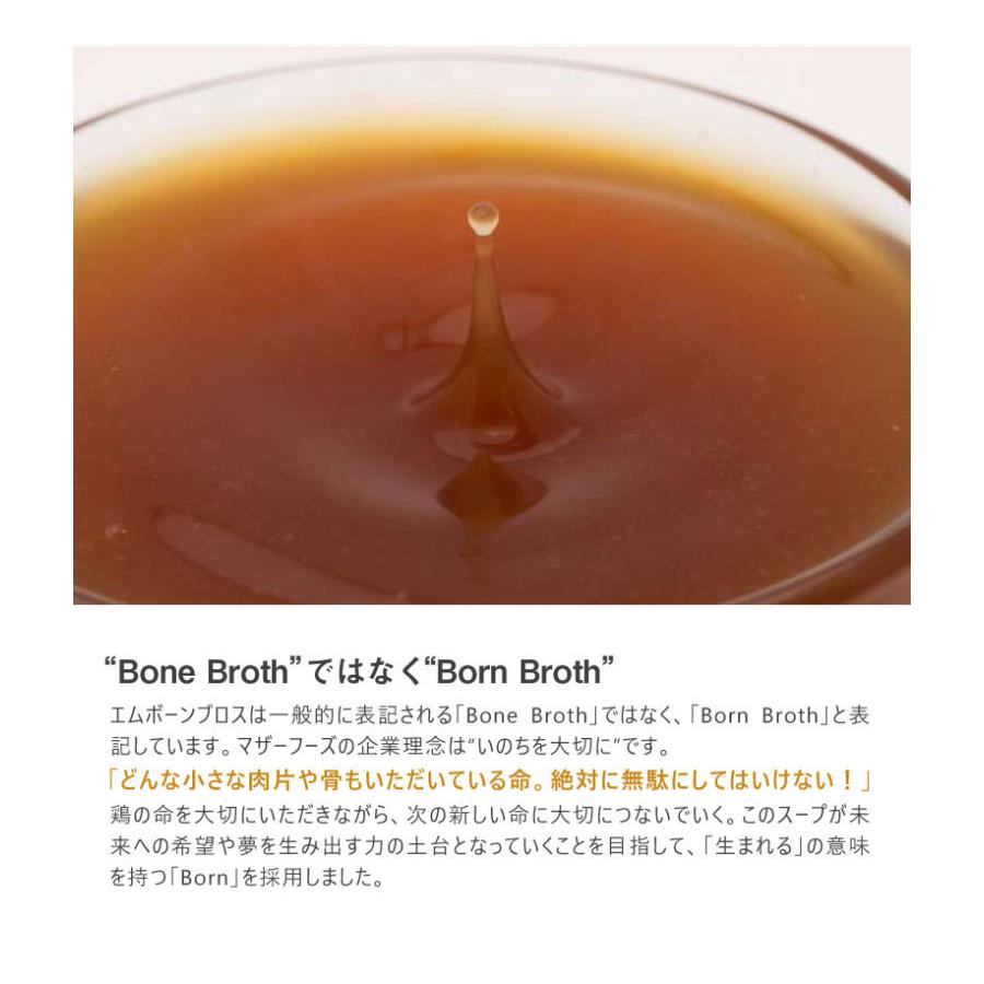 エム ボーンブロス スープ 6種類の味 12個セット born broth 100% 国産 鳥骨 鶏肉 野菜 クール便 冷凍 エムボーンブロス ...
