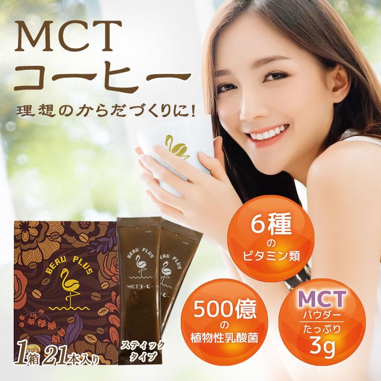 MCTコーヒー スティック 21本入り MCT珈琲 MCTオイル 中鎖脂肪酸 ドリンク 日本製 乳酸菌 ビタミン 水溶性食物繊維 MTCコーヒー MTC珈琲 MTCオイル : 想いを繋ぐ百貨店 ...