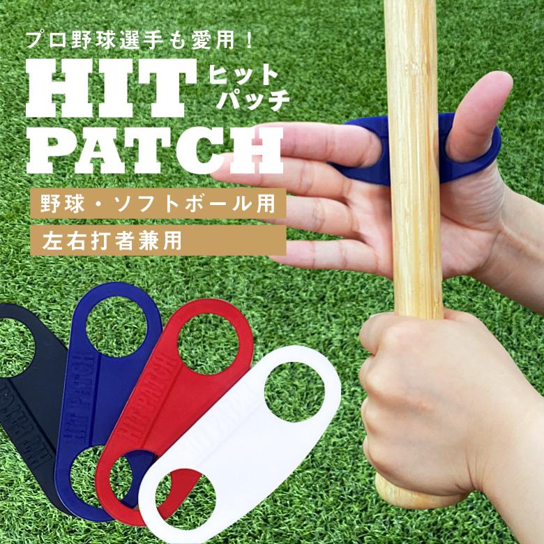 HIT PATCH ヒットパッチ 野球 ソフトボール グリップ サポーター 左右兼用 打撃練習用品 バッティング スイング 素振り 練習 バッティング練習 : 想いを繋ぐ百貨店 TSUNAGU ...