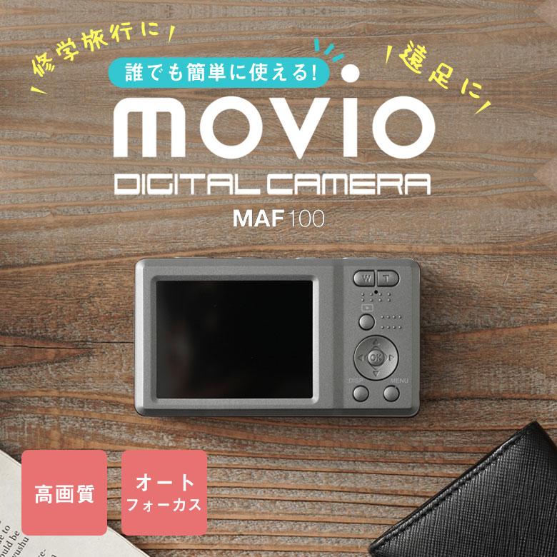 スマホが禁止される修学旅行や遠足で大活躍！軽量・コンパクト movio ナガオカ 高画質800万画素オートフォーカス機能搭載デジタルカメラ MAF100 :taku0535:想いを繋ぐ百貨店 ...
