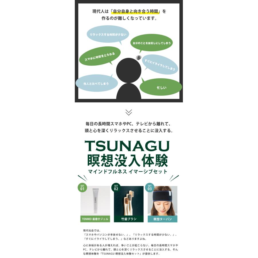 TSUNAGU 瞑想 没入体験セット（マインドフルネス イマーシブセット）当たり前の歯磨きの時間5分間で頭と心と体を整える 典型的な脳疲労・デジタル疲労からの解放 : 想いを繋ぐ百貨店 ...