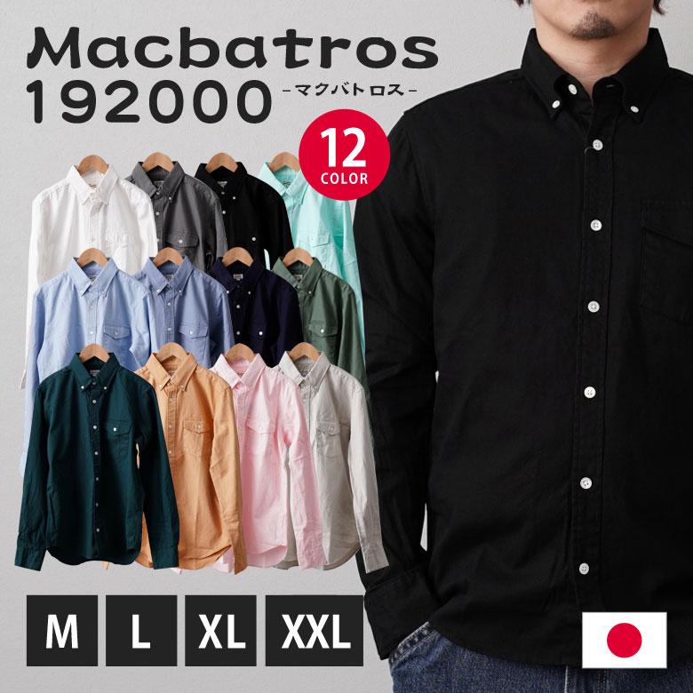 マクバトロス オックスフォードシャツ MacbaTros OXFORD BUTTON DOWN SHIRTS 長袖 シャツ ビジネス カジュアル 兼用 メンズ 男性用 フォーマル ボタン ...