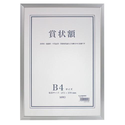 セリオ アルミ賞状額 B4 SRO-1326-00 セキセイ : アルバムとママ雑貨の店オフィス31 - 通販 - Yahoo!ショッピング