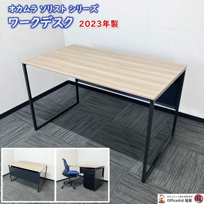 オカムラ ソリストシリーズ ワークデスク 3K1A4P MX62 W1200×D700×H720 天板：プライズウッドライト/脚：ブラック 2023年製 中古 : OfficeAid福屋 ...