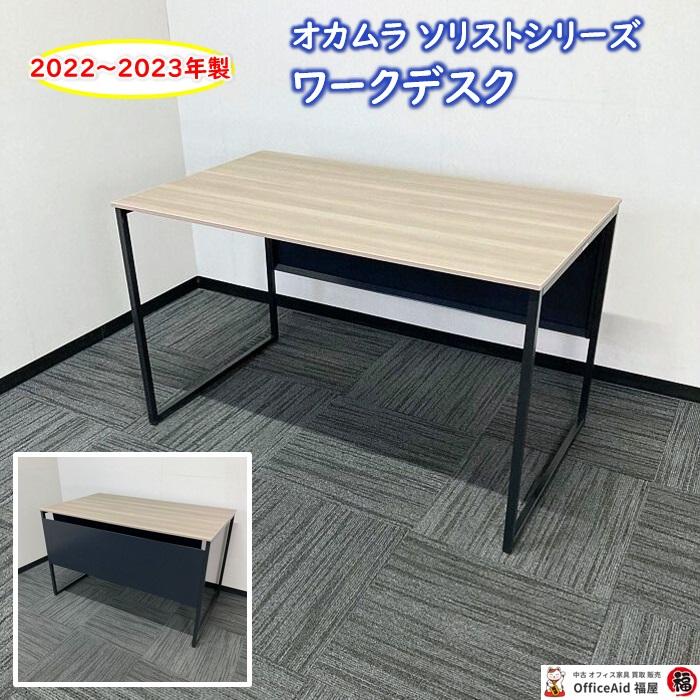 オカムラ ソリストシリーズ ワークデスク 3K1A4P MX62 W1200×D700×H720 天板：プライズウッドライト/脚：ブラック 2022~2023年製 中古 : OfficeAid ...