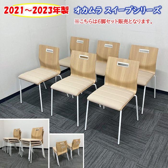 オカムラ スイープシリーズ ミーティングチェア[6脚セット販売] L409WY F026 背：プライズウッドミディアム/座：オーツ 2021〜2023年製 中古 : OfficeAid福屋 ...